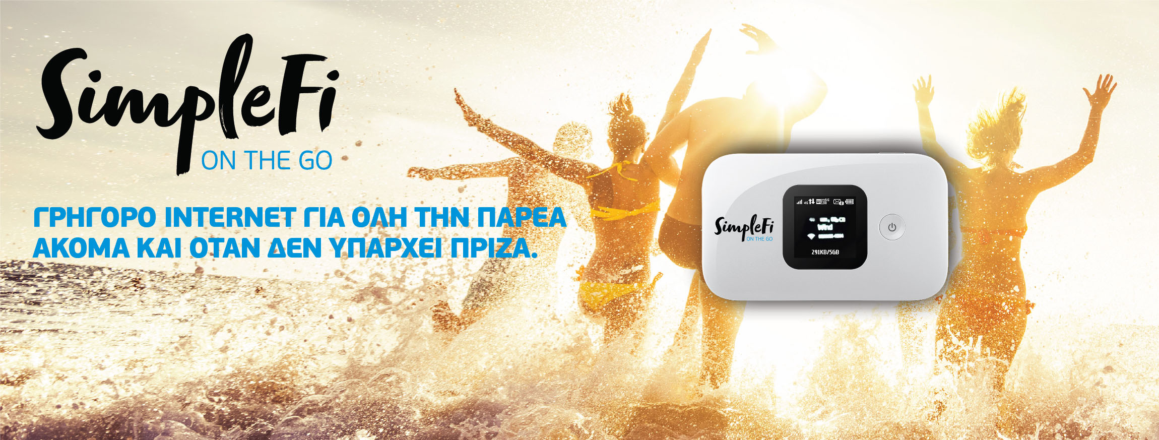 "SimpleFi On the go": Ασύρματο internet παντού με 3 φορές μεγαλύτερο 4G δίκτυο από την WIND - Ecozen