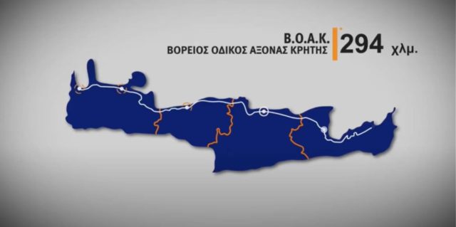 Εγκρίθηκαν οι περιβαλλοντικοί όροι για το Βόρειο Οδικό Άξονα Κρήτης