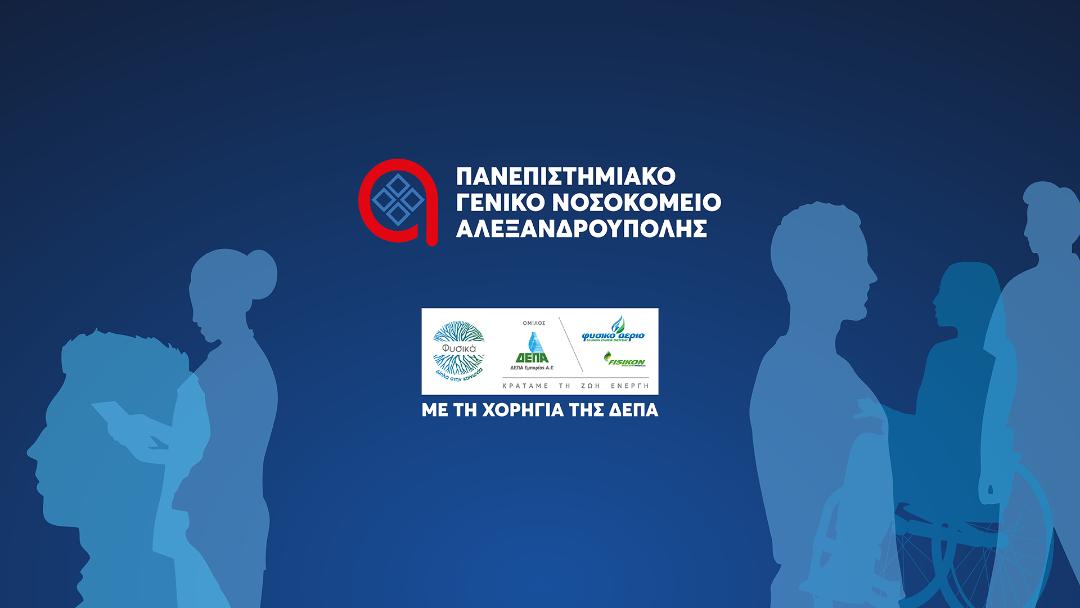 ΔΕΠΑ Εμπορίας: Χορηγός για την ανακαίνιση της ψυχιατρικής νοσηλευτικής ...