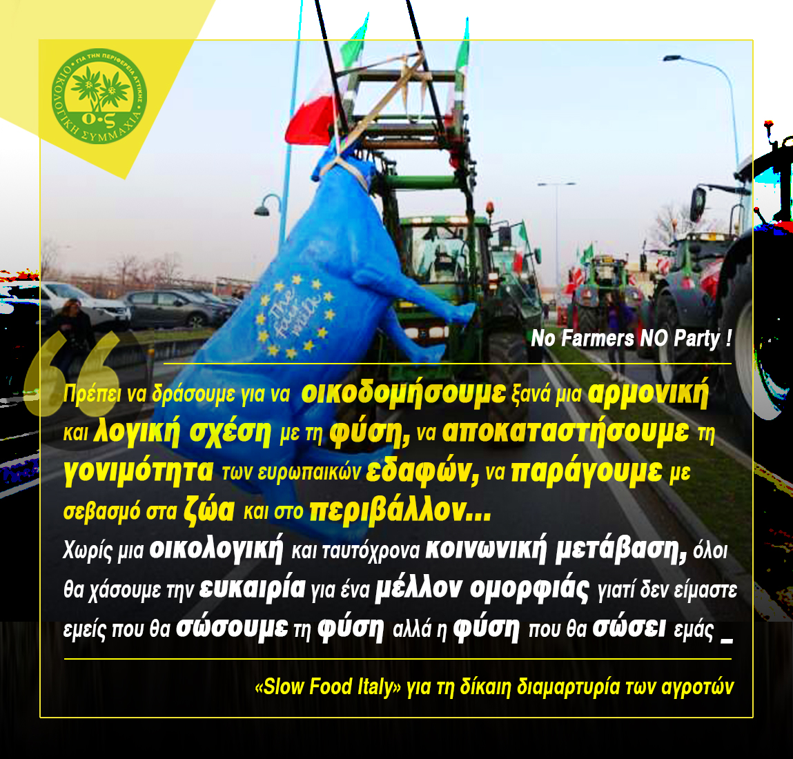 ΟΙΚΟΛΟΓΙΚΗ ΣΥΜΜΑΧΙΑ: Στο πλευρό των Ελλήνων και Ευρωπαίων αγροτών - Ecozen